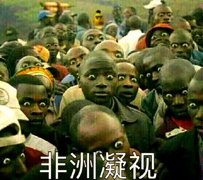 非酋的凝视表情包截图