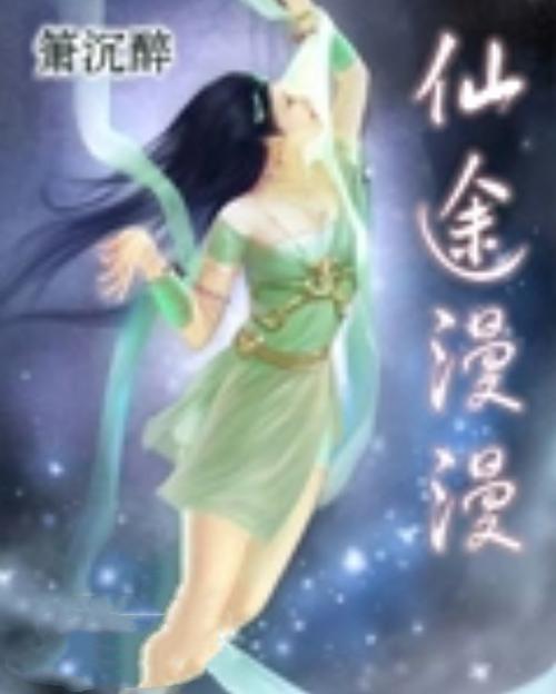 慢慢仙途 绝世小白图标