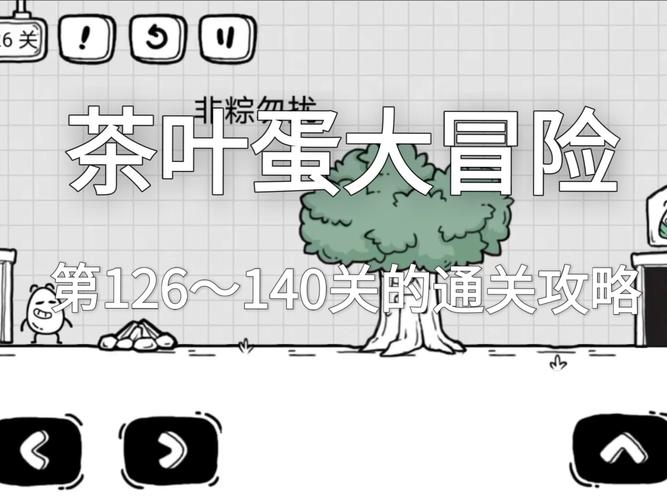 茶叶蛋大作战攻略