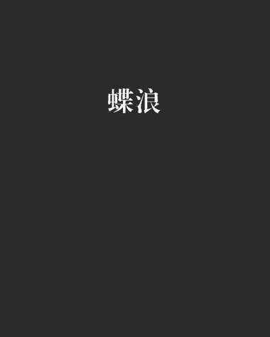 浪花狂蝶图标