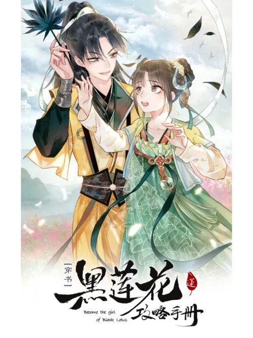 黑莲花攻略手册txt全集免费阅读截图