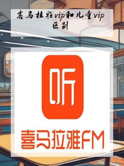 喜马拉雅vip永久破解版图标