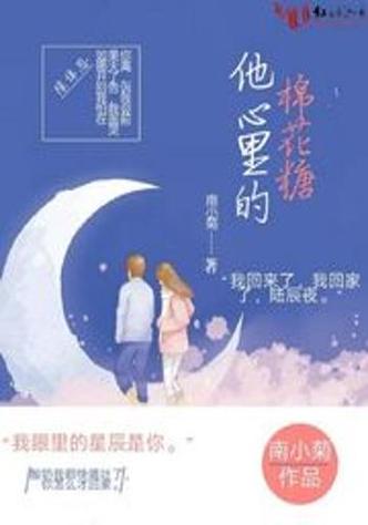 棉花糖全本小说缩略图