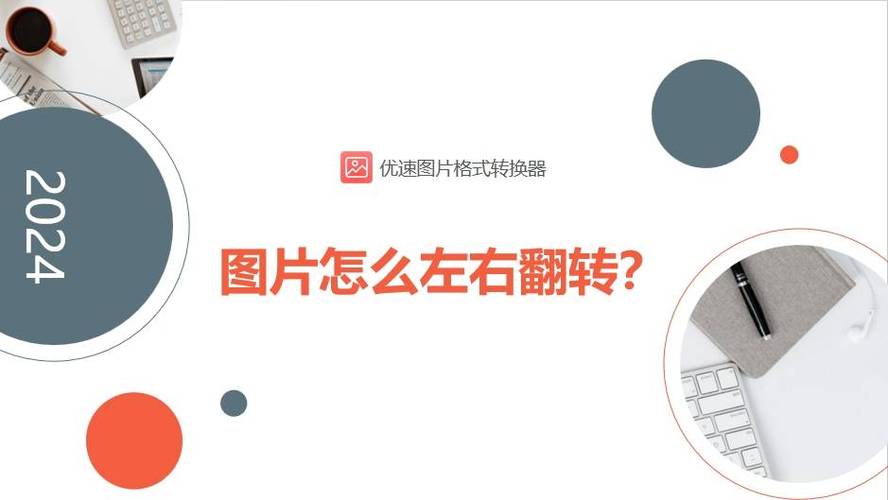 如何翻转图片图标
