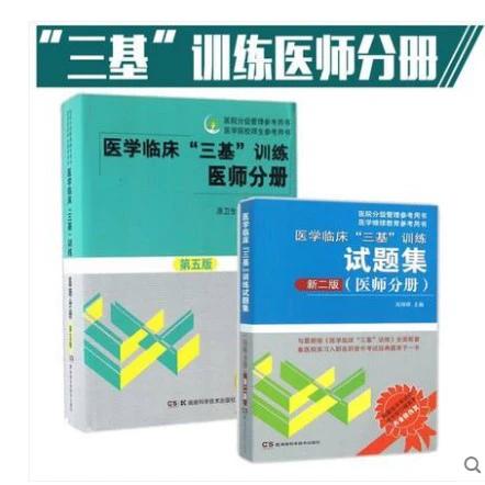 新版医生三基题库截图