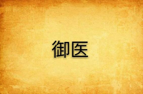 极品御医首席御医截图