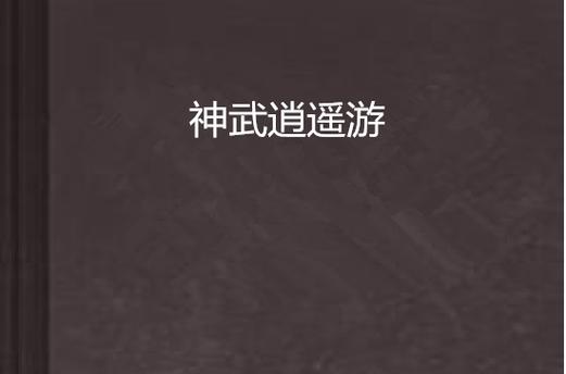 神武逍遥游图标