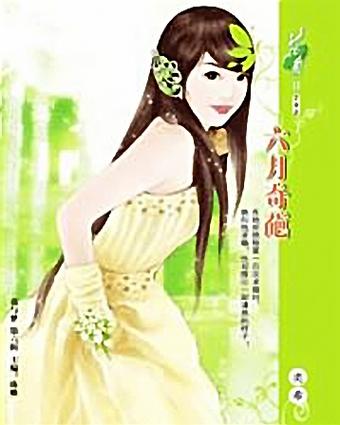 作者六月的小说哪部好看图标