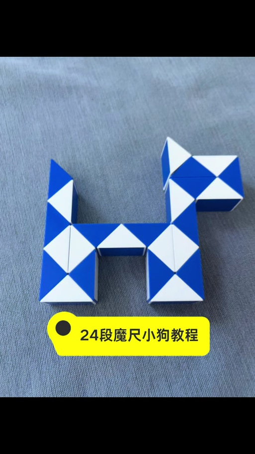 24节魔尺玩法步骤截图
