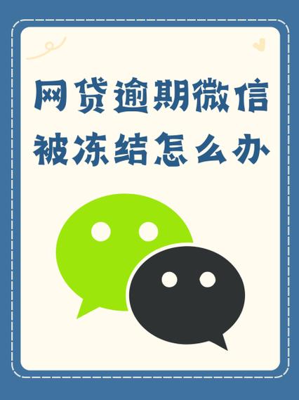 欠网贷能冻结微信零钱吗截图