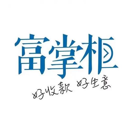 富掌柜收银系统优缺点图标