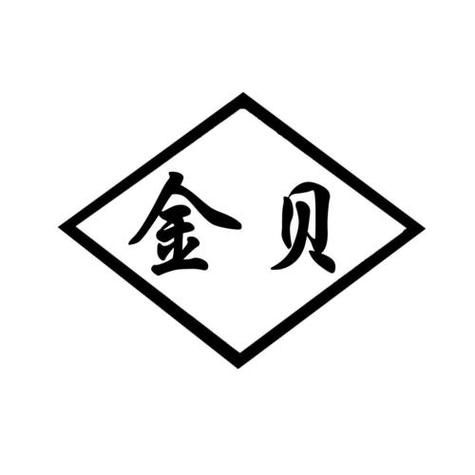 金贝的含义图标