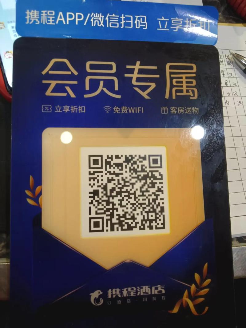 携程门店会员扫码