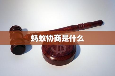 蚂蚁协商是什么平台截图