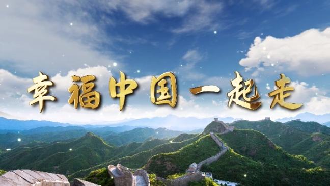 幸福跟着中国一起走图标