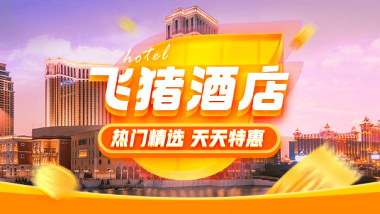 飞猪网上订酒店图标