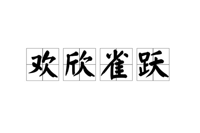 欢欣雀跃的意思是什么意思截图