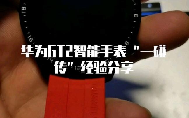 gt2手表一碰传可以关闭
