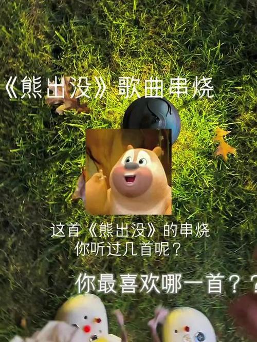 《熊出没》主题曲mp3图标