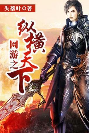 网游之纵横天下绿改35