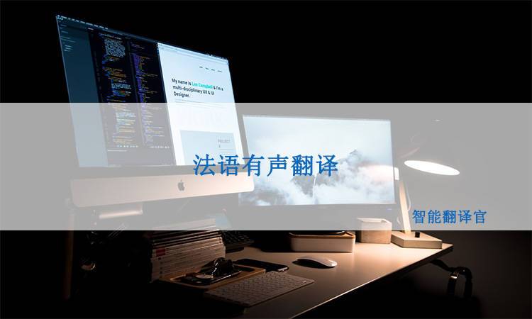 法语朗读器截图