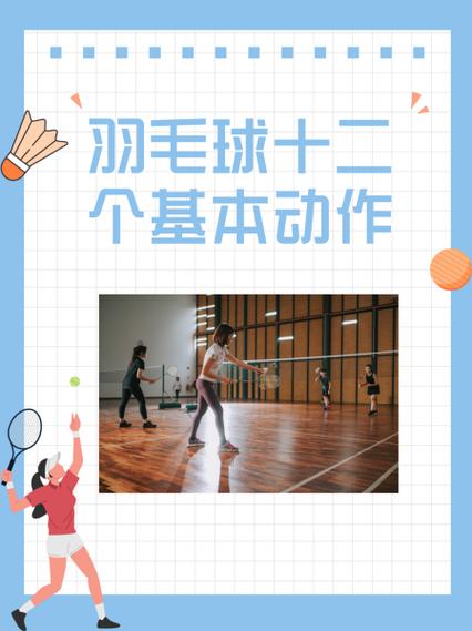 羽毛球十二个基本动作图标