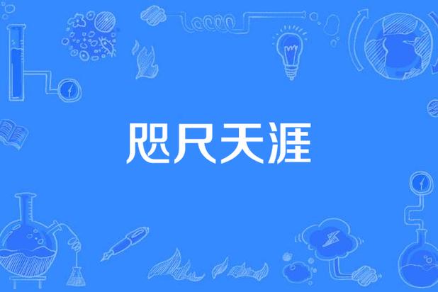 形容很近的成语图标