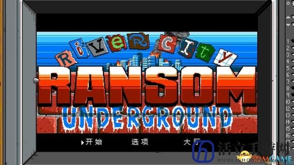 热血物语地下世界升级档截图