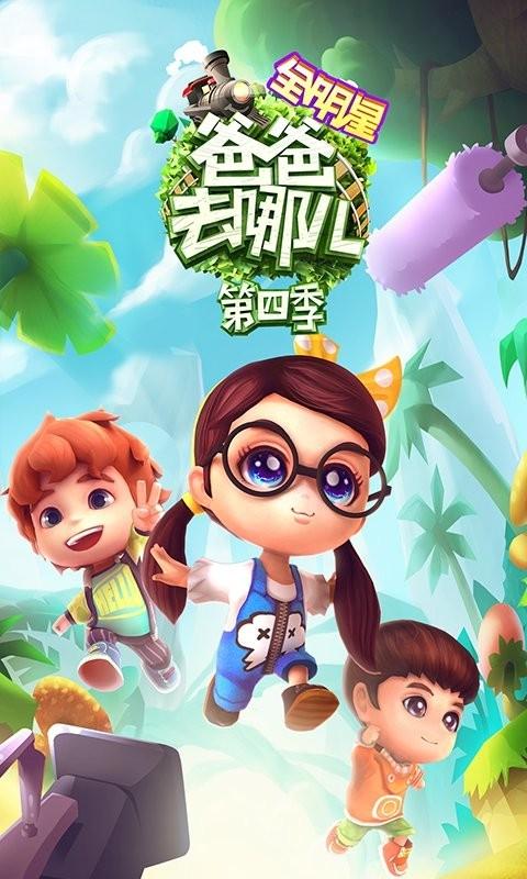 爸爸去哪儿游戏.1.2.0图标