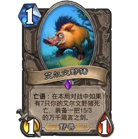 炉石传说艾尔文野猪卡组
