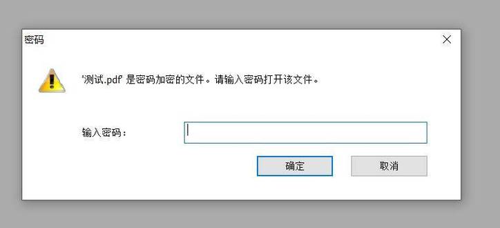 pdf文件打开提示受密码保护