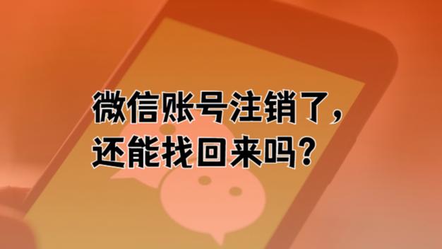 微信号注销后还能恢复吗缩略图
