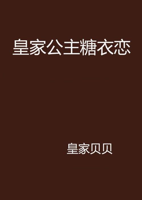 皇家公主小说截图