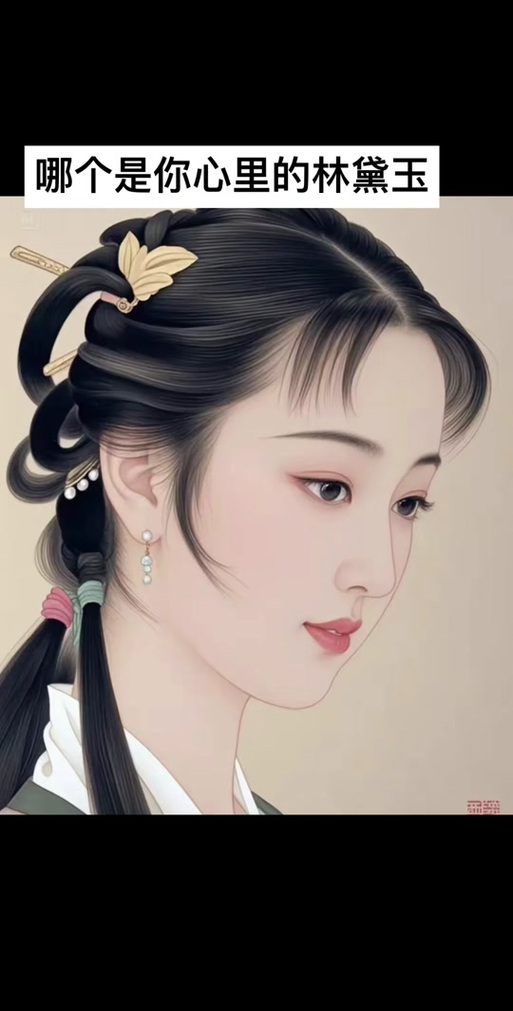 林黛玉人物卡片截图