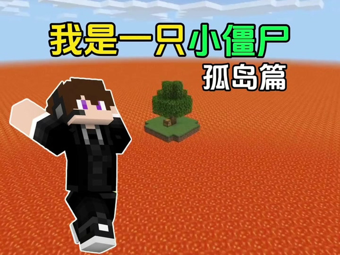 我的世界我是一只小僵尸整合包下载截图