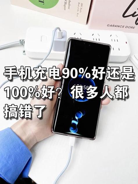 手机显示充电一直都是90截图