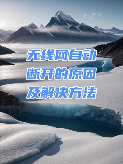 手机自动断网的原因