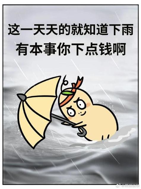 下雨天很冷的幽默说说图标