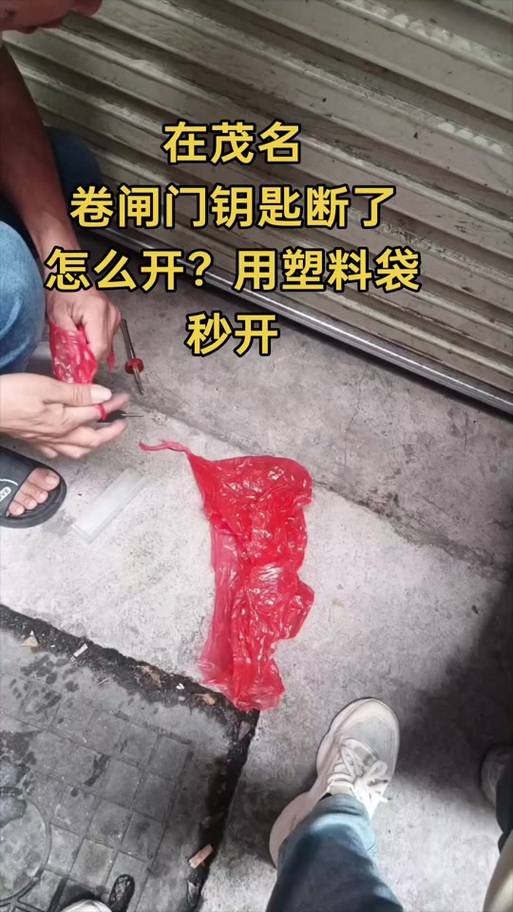 卷闸门钥匙断里面了怎么办截图