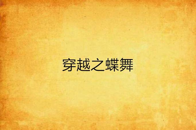 穿越小说女主叫蝶舞图标