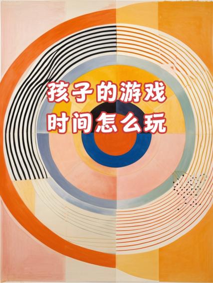 怎么设置孩子游戏时间图标