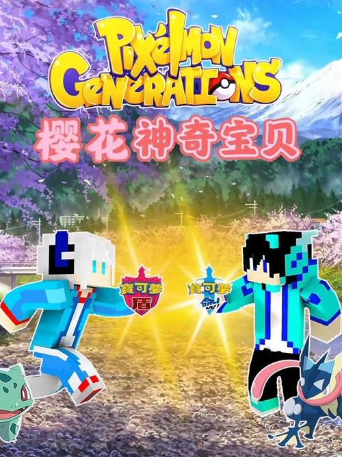 我的世界神奇宝贝樱花截图