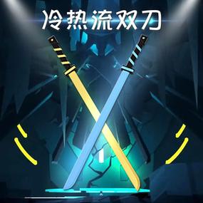 冰火剑冷热流