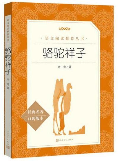 骆驼祥子电子版图标