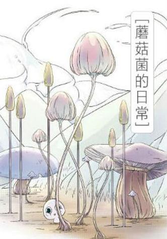 《菌》漫画图标