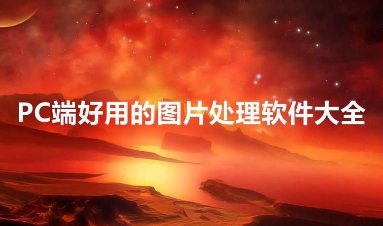 pc端照片处理软件图标