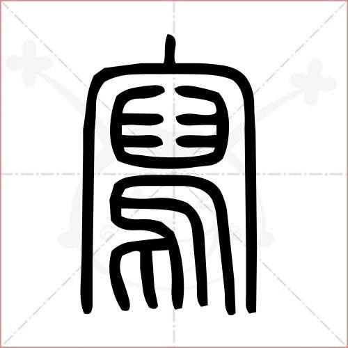 繁体的写字怎么写图标