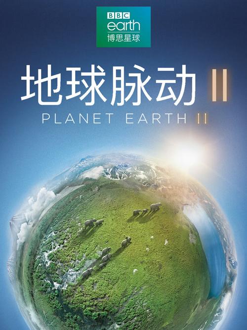 地球脉动2普通话版免费观看截图