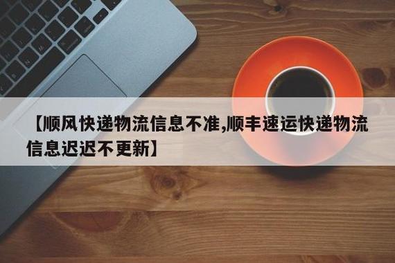 顺丰速运物流信息不更新怎么办图标