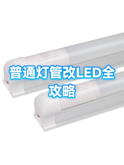 普通日光灯改成LED灯图标